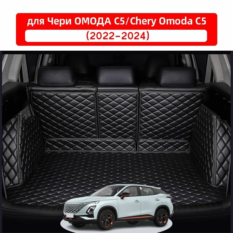 3D-коврик для багажника автомобиля, используемый в OMODA C5 2022-2024, изготовлен из водонепроницаемого и износостойкого кожаного материала.