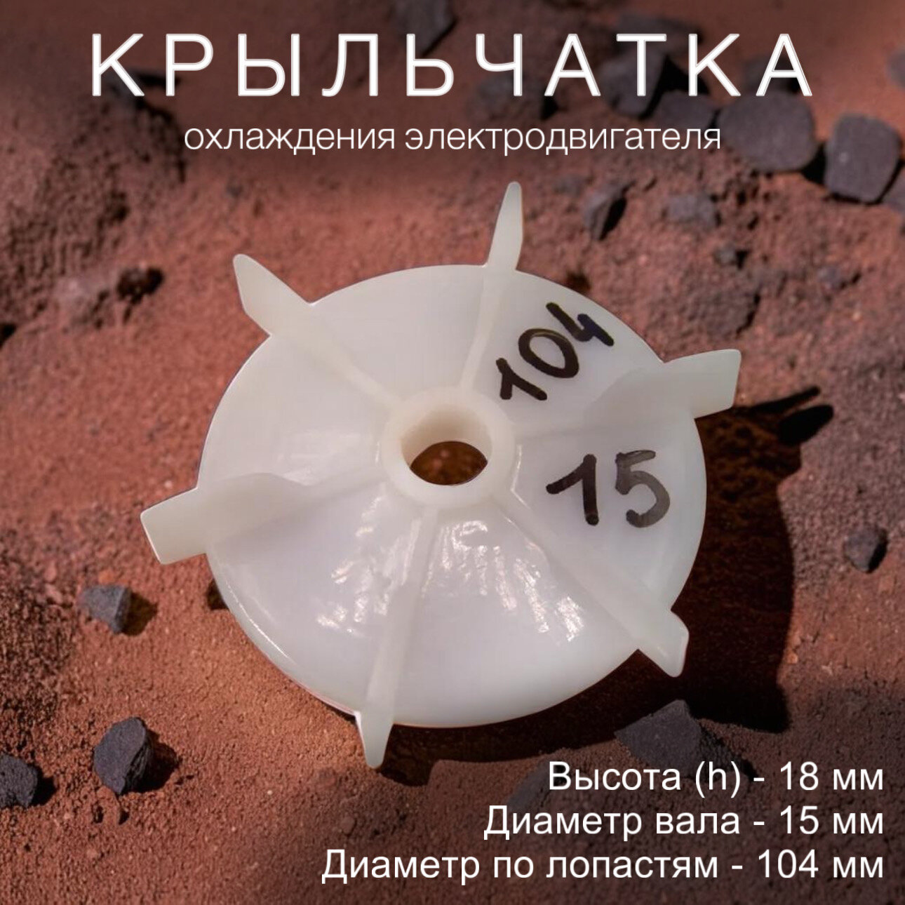 Крыльчатка охлаждения электродвигателя - 15 мм вал , наружный диаметр - 104 мм, фиксация вала - срез