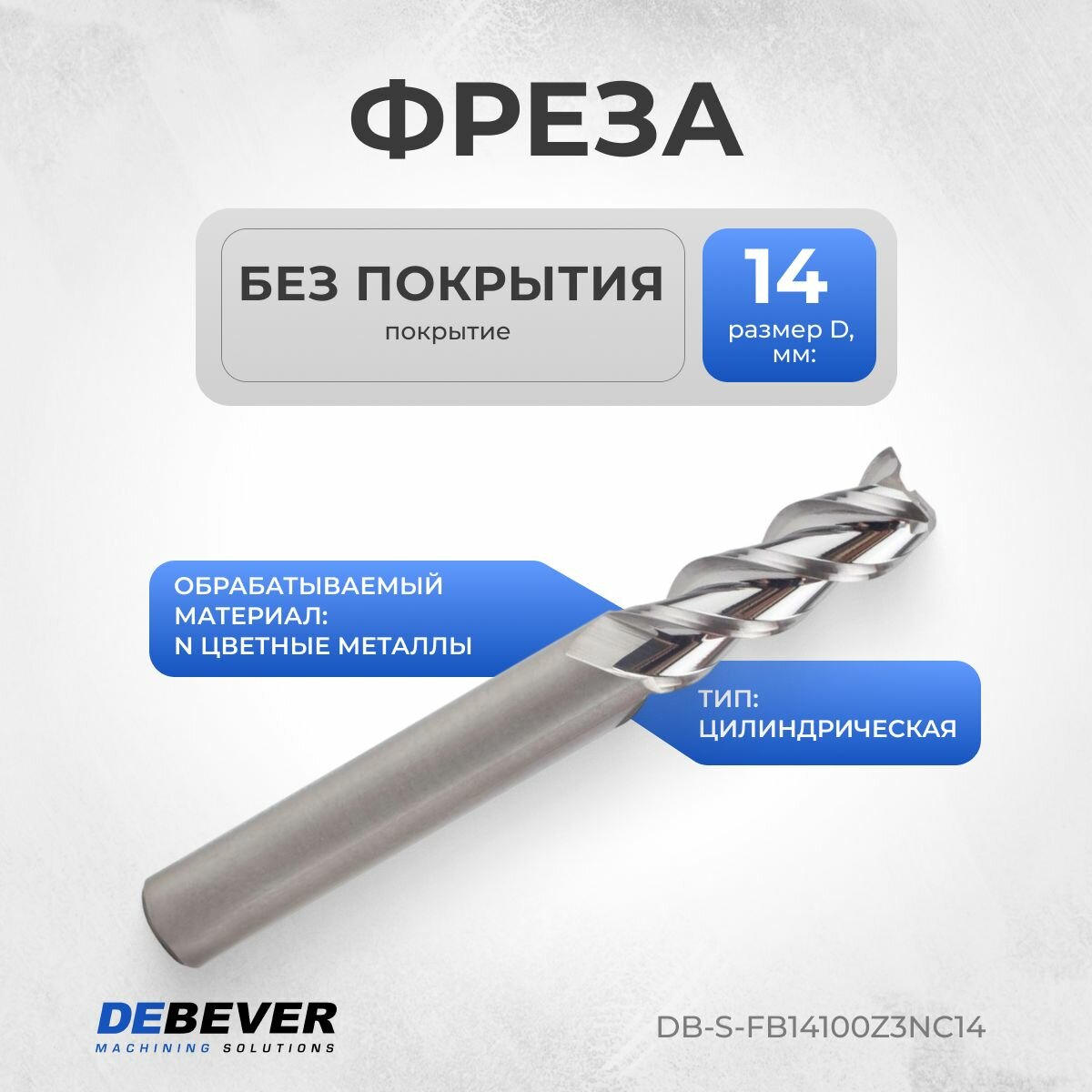 DB-S-FB14100Z3NC14 Фреза твердосплавная цилиндрическая, D 14 мм, Без покрытия, HRC55