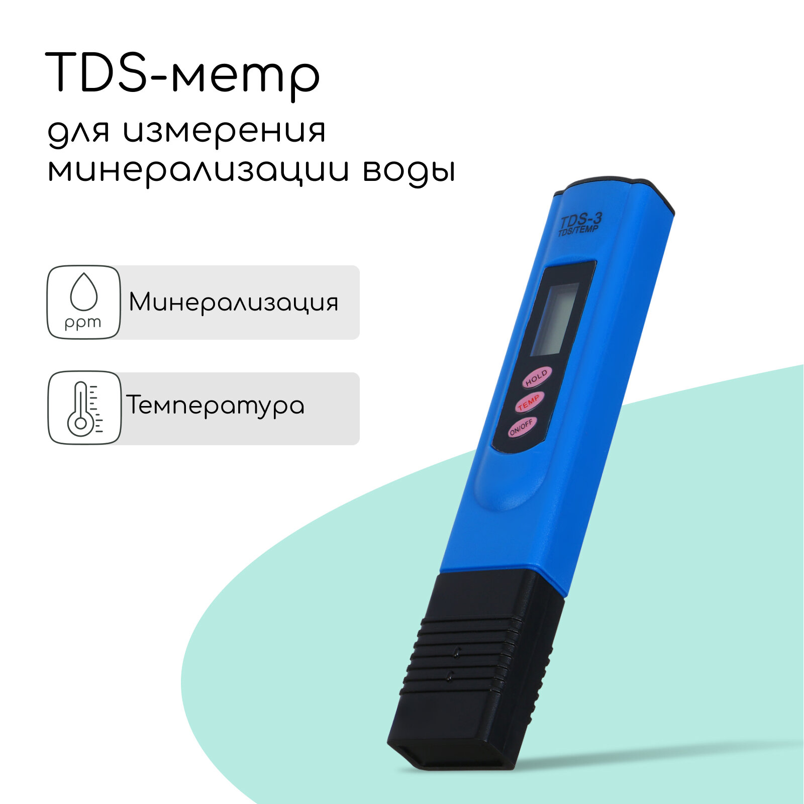 Тестер качества воды Сима-Ленд, TDS, электронный, портативный