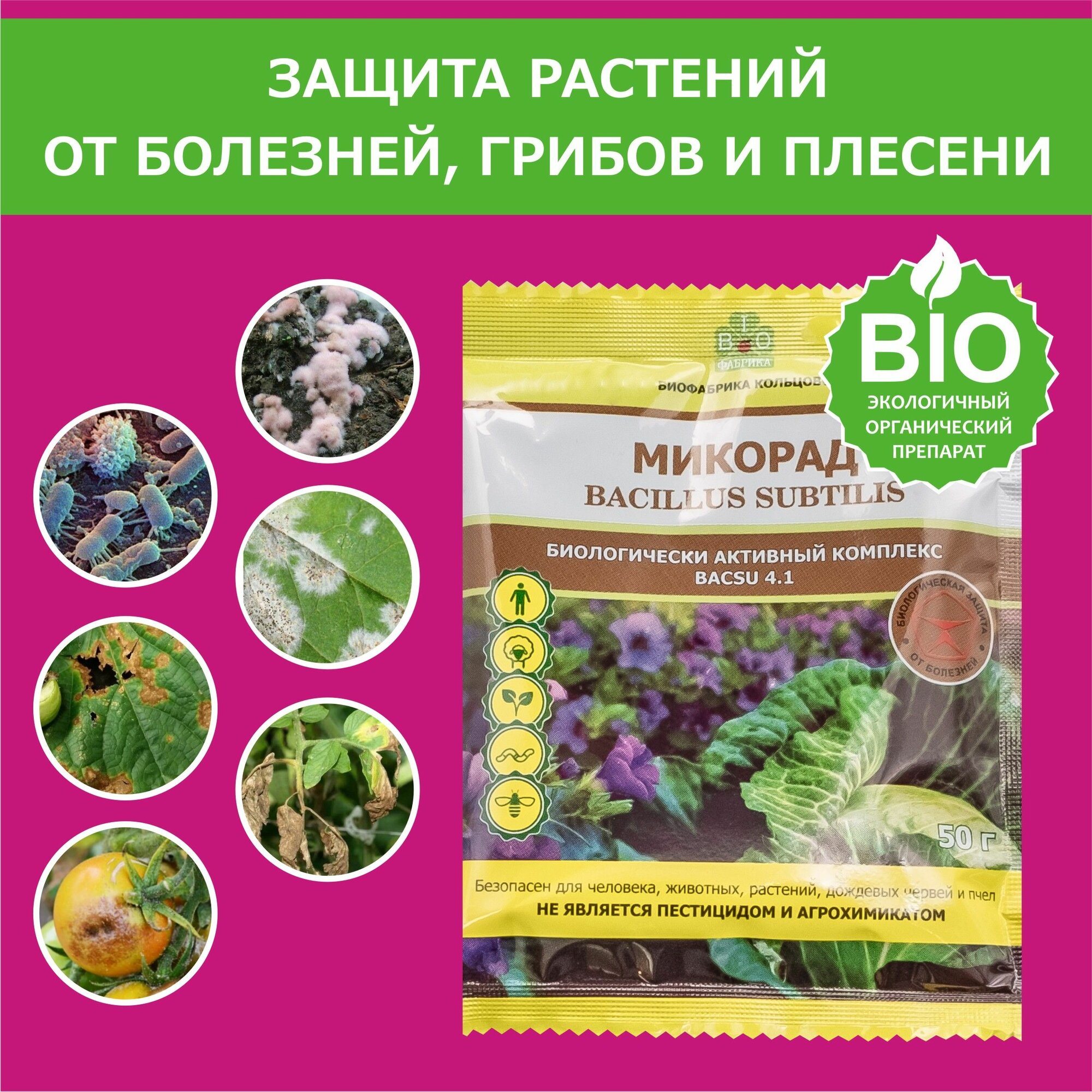 Микорад BACSU 4.1 натуральный био комплекс для защиты растений от корневых гнилей и болезней 50 г.