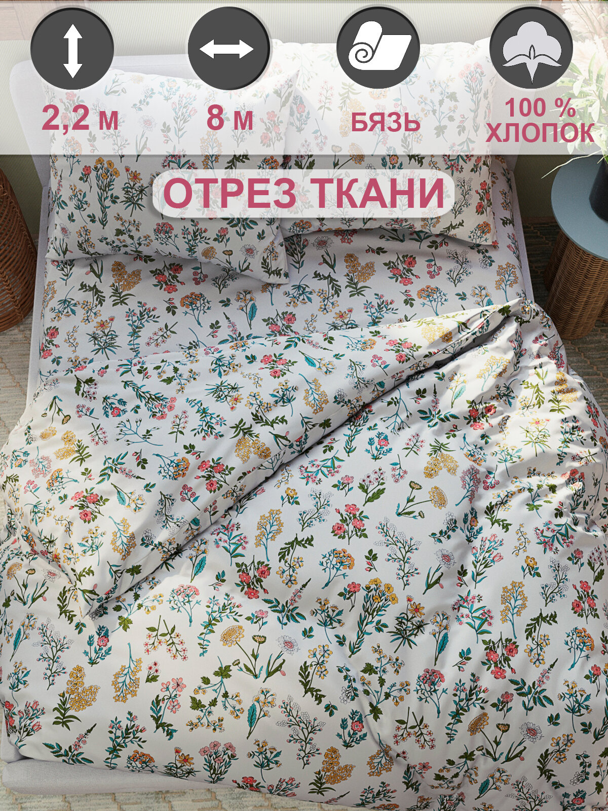 Ткань для пошива постельного белья, перкаль, отрез 8м х 2,2м