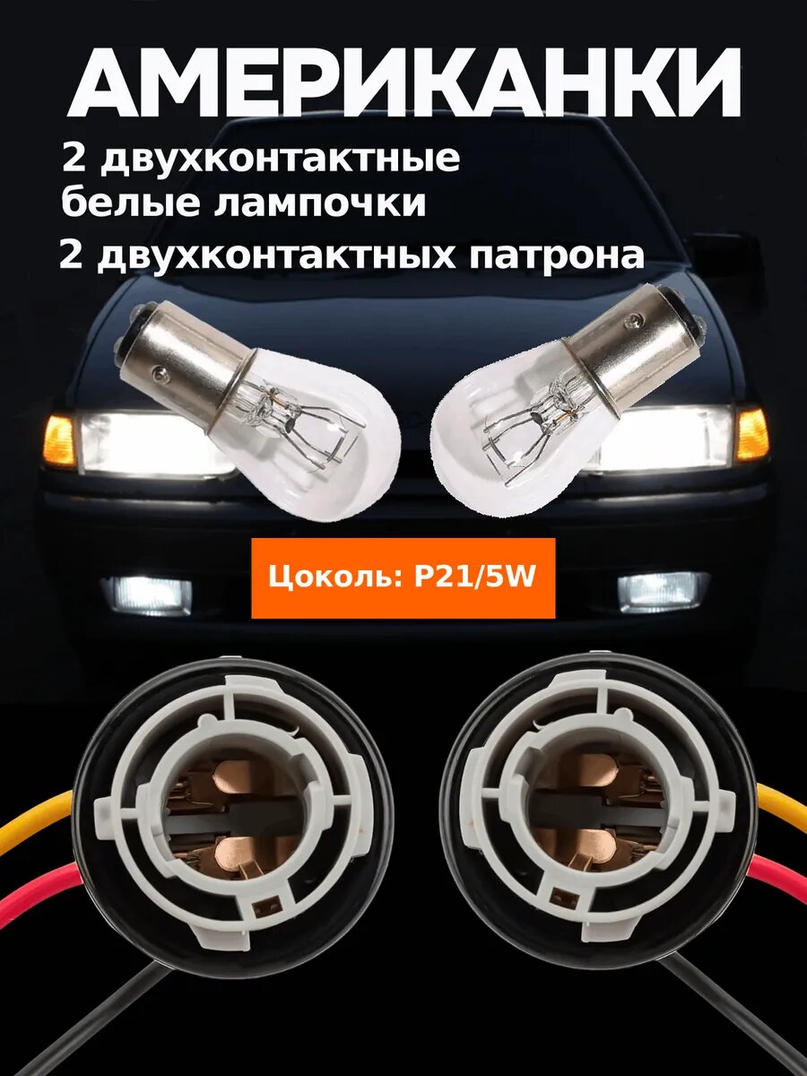 Патрон P21W/5 двухконтактный 2шт габариты американки набор