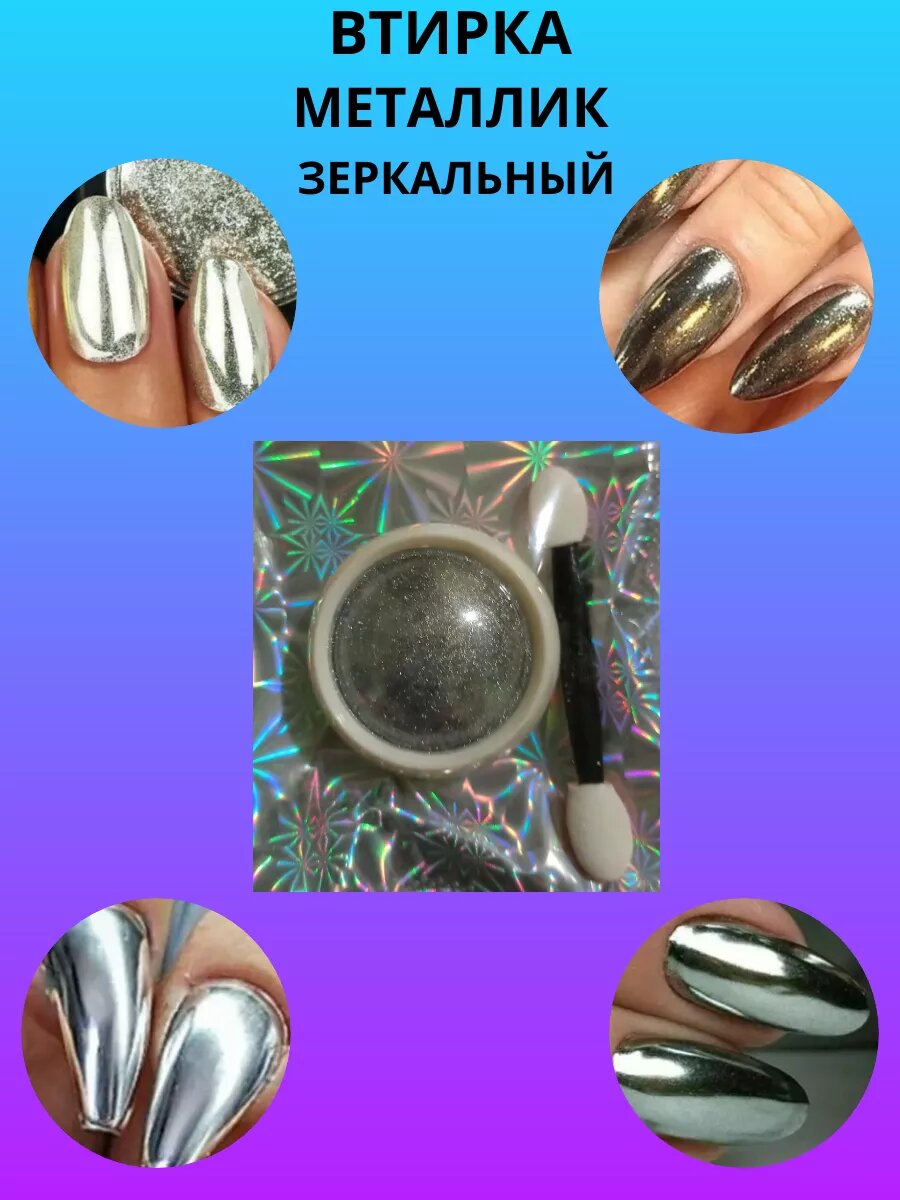 Втирка Металлик зеркальный