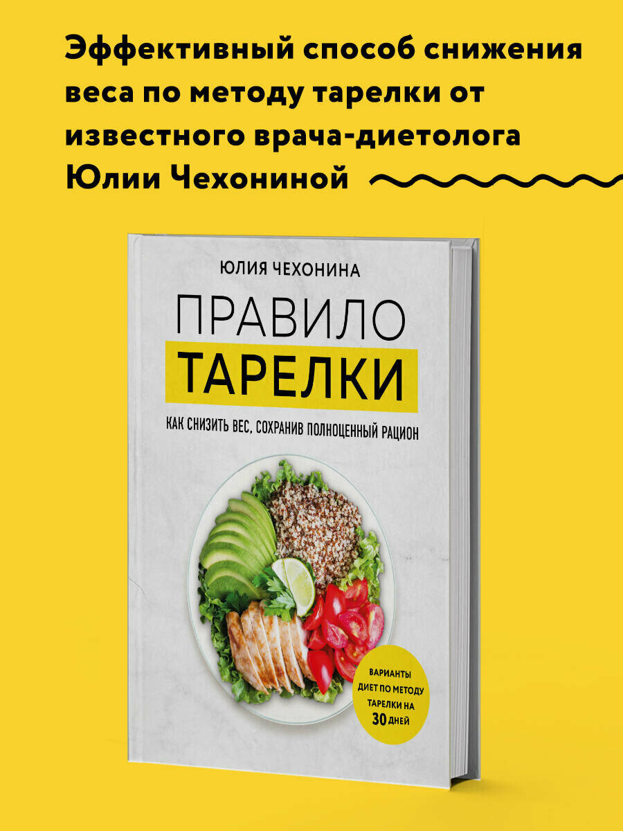 Чехонина Ю. Г. Правило тарелки. Как снизить вес, сохранив полноценный рацион