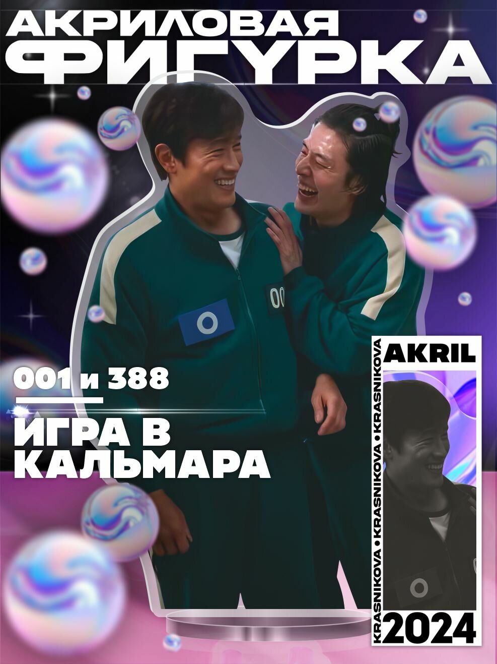 Акриловая фигурка игра в кальмара 2 сезон игрок 001 и 388