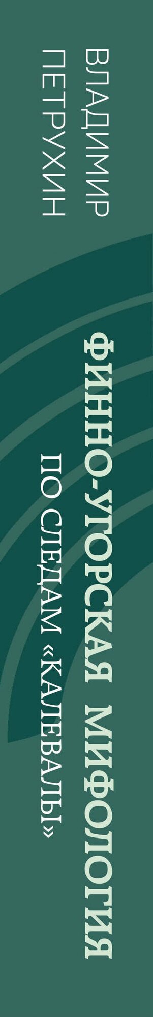 Финно-угорская мифология. По следам «Калевалы» (Владимир Петрухин)