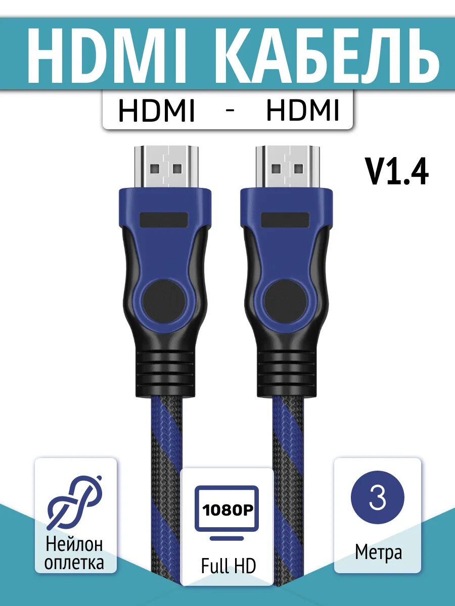 Hdmi кабель 3м, V1.4, цифровой, игровой