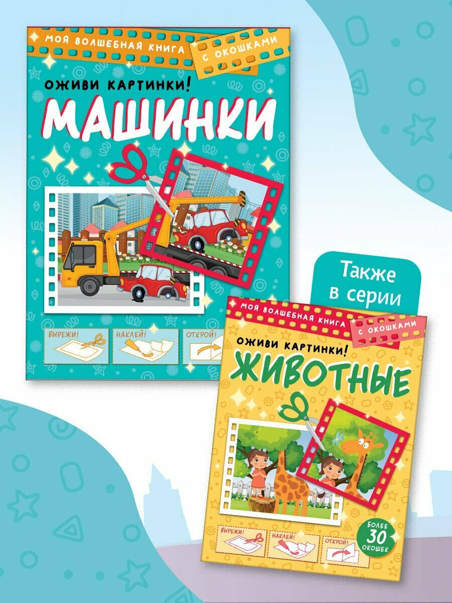 Машинки. Оживи картинки — фото 1