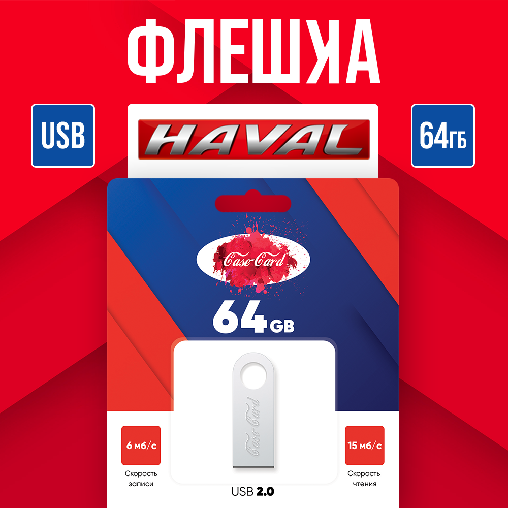 Флешка для Haval H9, F7, F7x, H3, H6 / Флешка Хавал Н9, Ф7х, Н3, Н6 для музыки USB разъем 64 гб Case Card