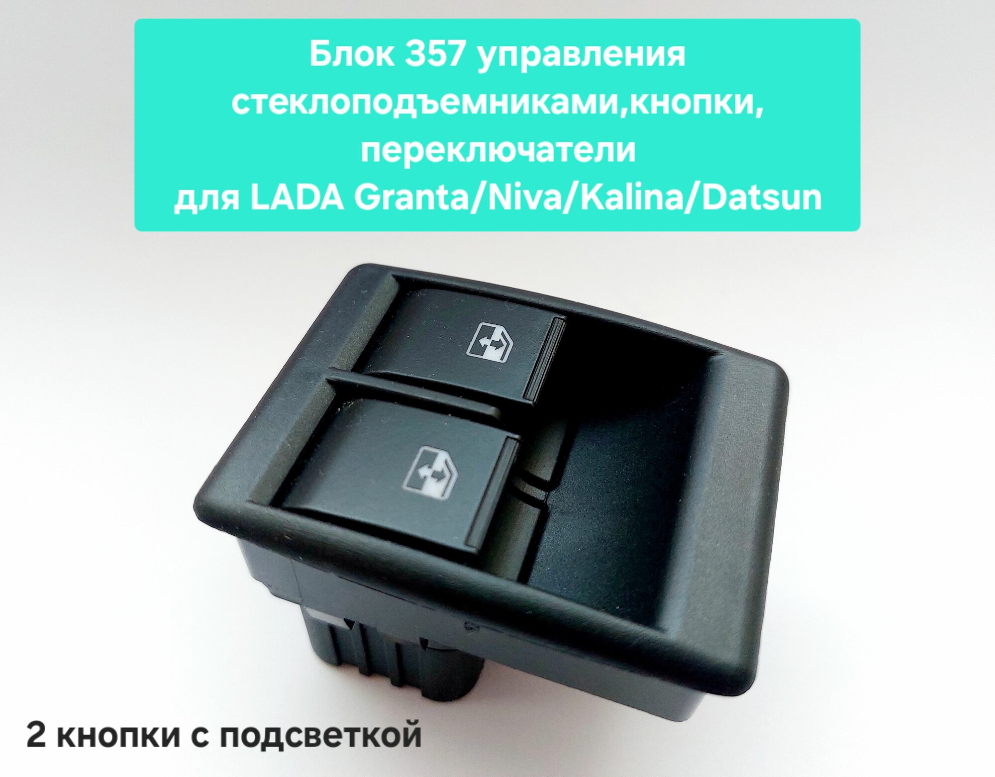Блок 357 управления стеклоподъемниками, кнопки, переключатели на LADA Granta 2 кнопки - арт. 357.3769 . 357.3769 (2190-3709 810)
