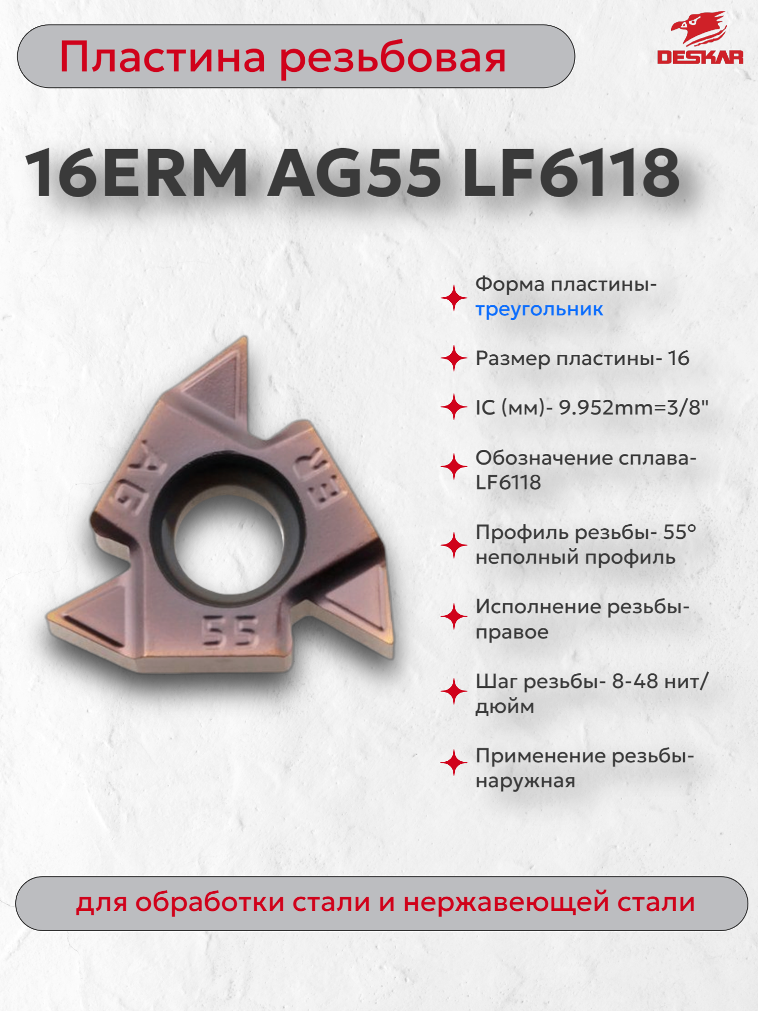 16ERM AG55 LF6118 пластина резьбовая (1 шт.) DESKAR 00-00021233