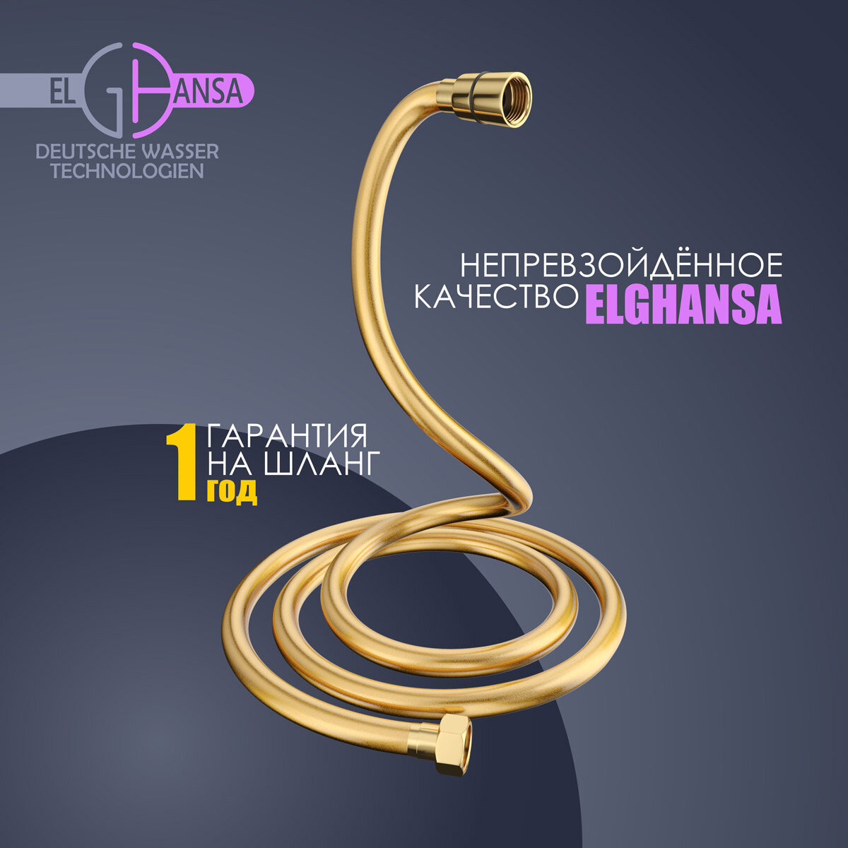 Шланг для душа 150см, 5-ти слойный силиконизированный шланг Elghansa SH012-Gold ПВХ