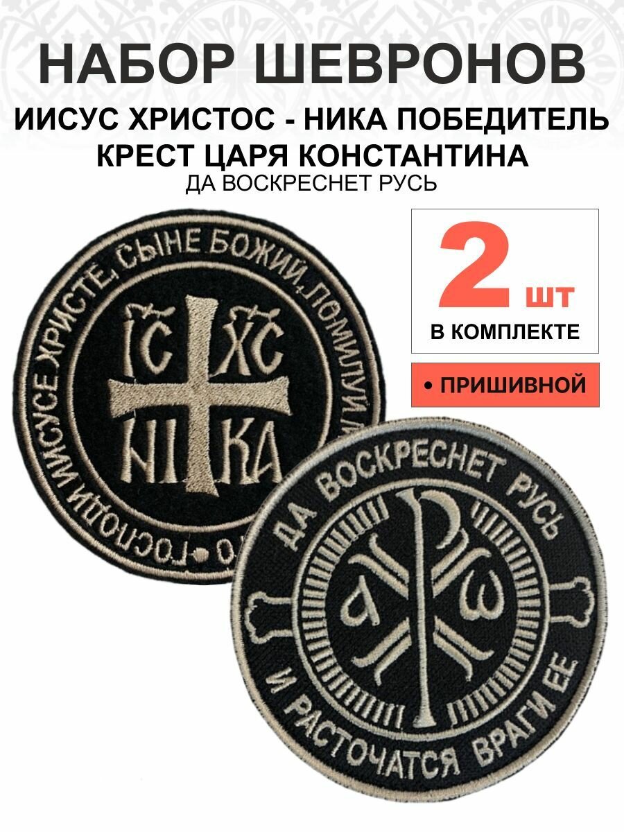 Набор шевронов Крест царя Константина + Ника черный, топленое молоко, пришивной, 2 шт
