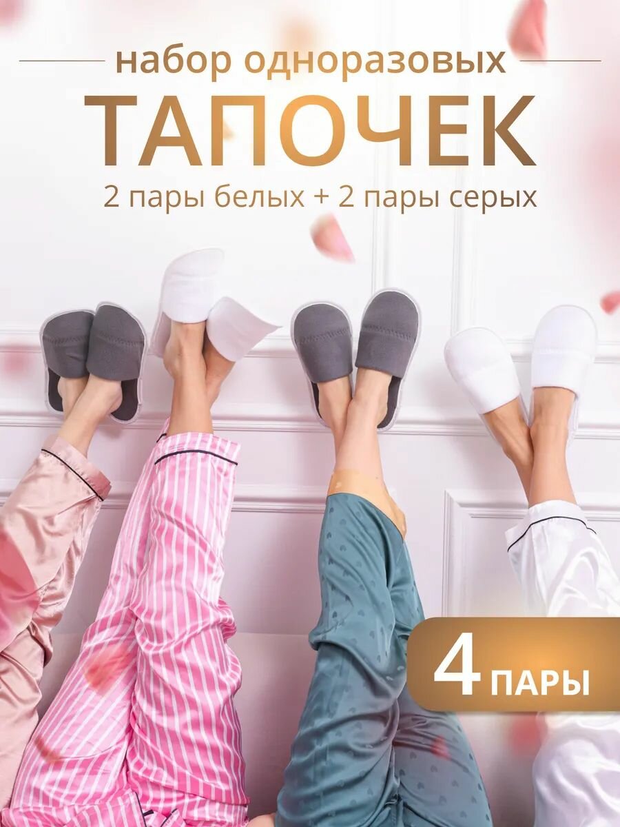Тапочки одноразовые 4 пары (серый+белый)