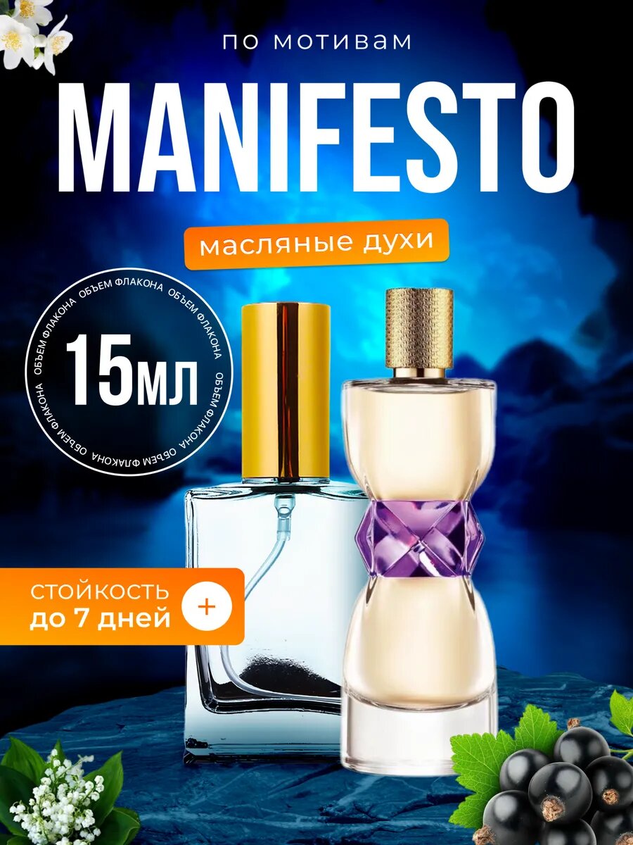 Духи масляные по мотивам Manifesto Ив Сен Лоран Манифесто парфюм женские стойкие