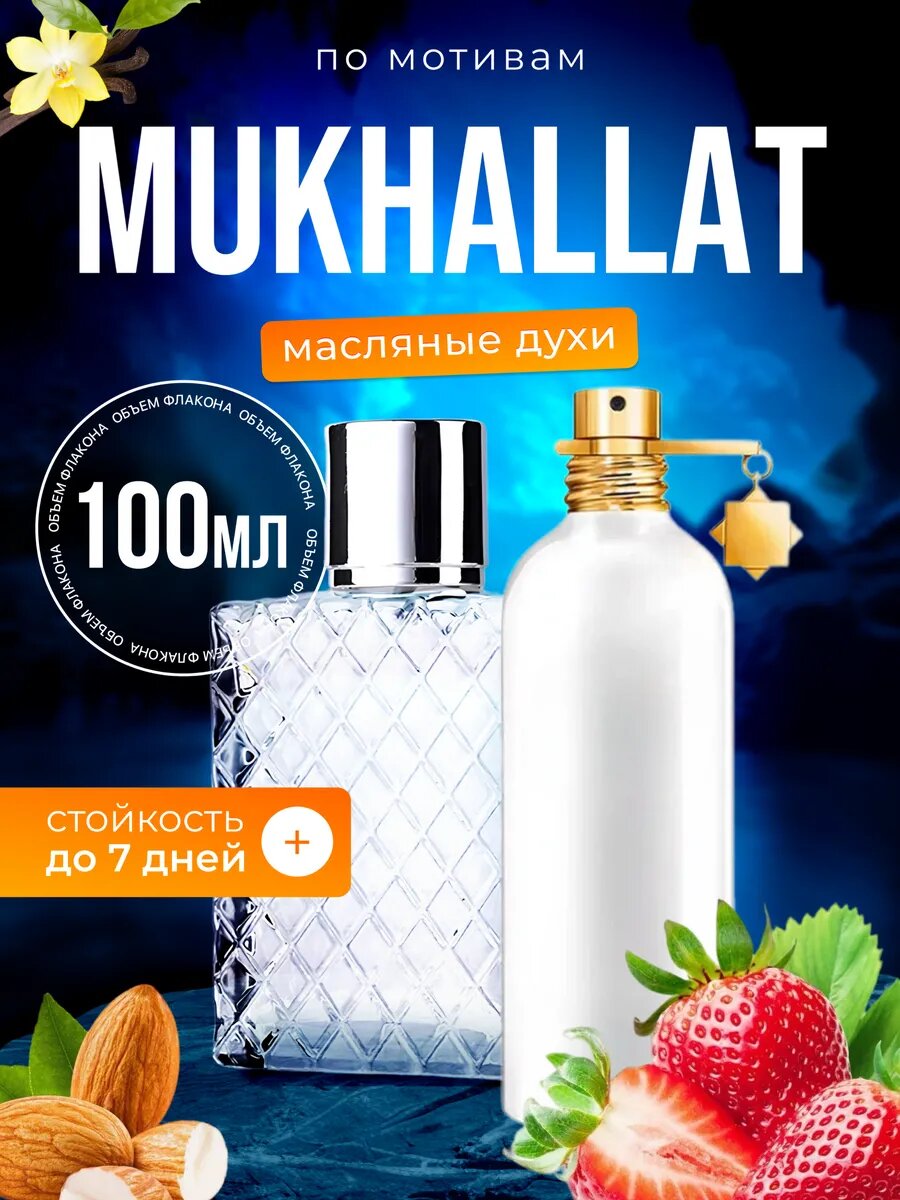 Духи масляные по мотивам Mukhallat Монталь Мукхалат парфюм мужские женские стойкие