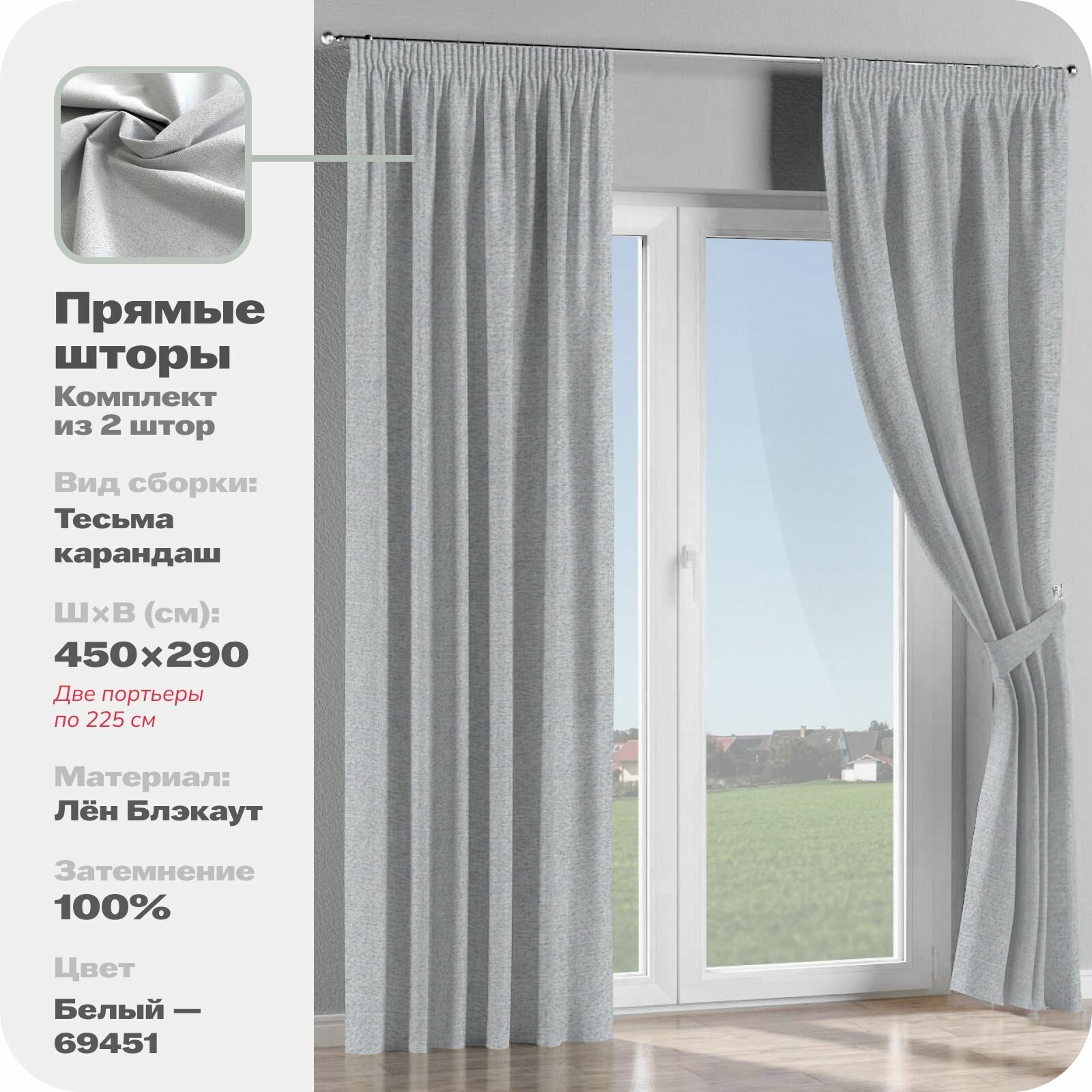 Шторы лен блэкаут комплект белые, 450 см ширина / 290 см высота (2 шторы размером 225*290 см)
