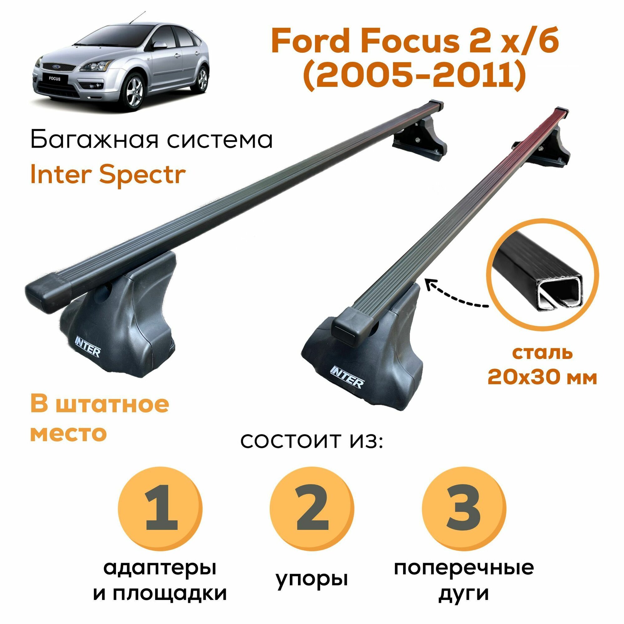 Багажник для Ford Focus 2 хэтчбек 2005-2011 (Форд Фокус 2), Inter Spectr 20х30 120см на гладкую крышу в штатное место