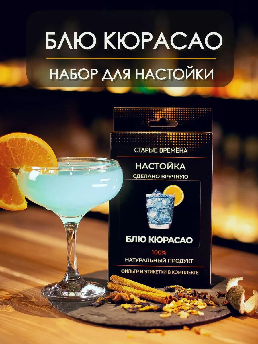 Настойка для самогона блю кюрасао