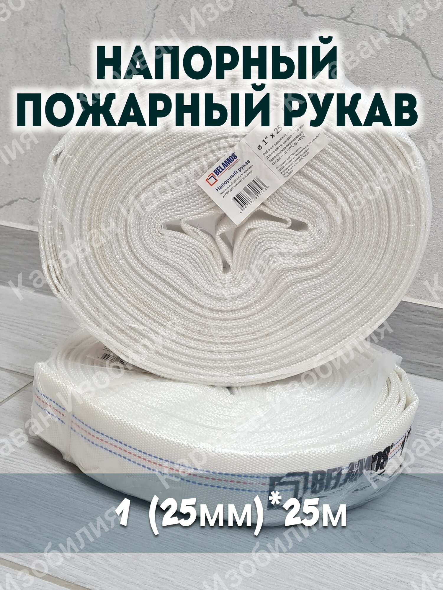 Шланг текстильный латексированный (напорный пожарный рукав) Belamos 1" (25 мм) 25 метров