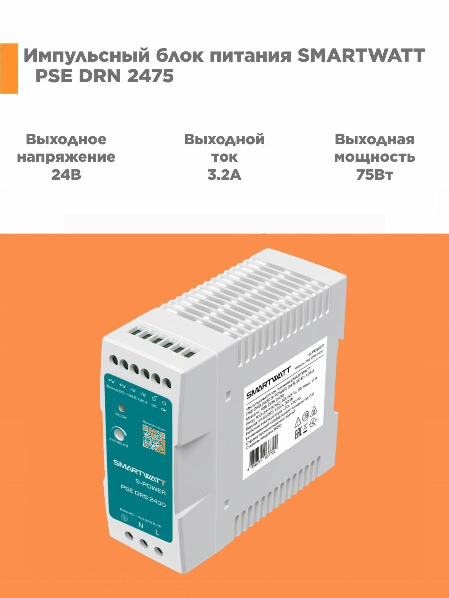 Импульсный блок питания SMARTWATT PSE DRN 2475 S-POWER, 24 В, 75 Вт, 3,2 А