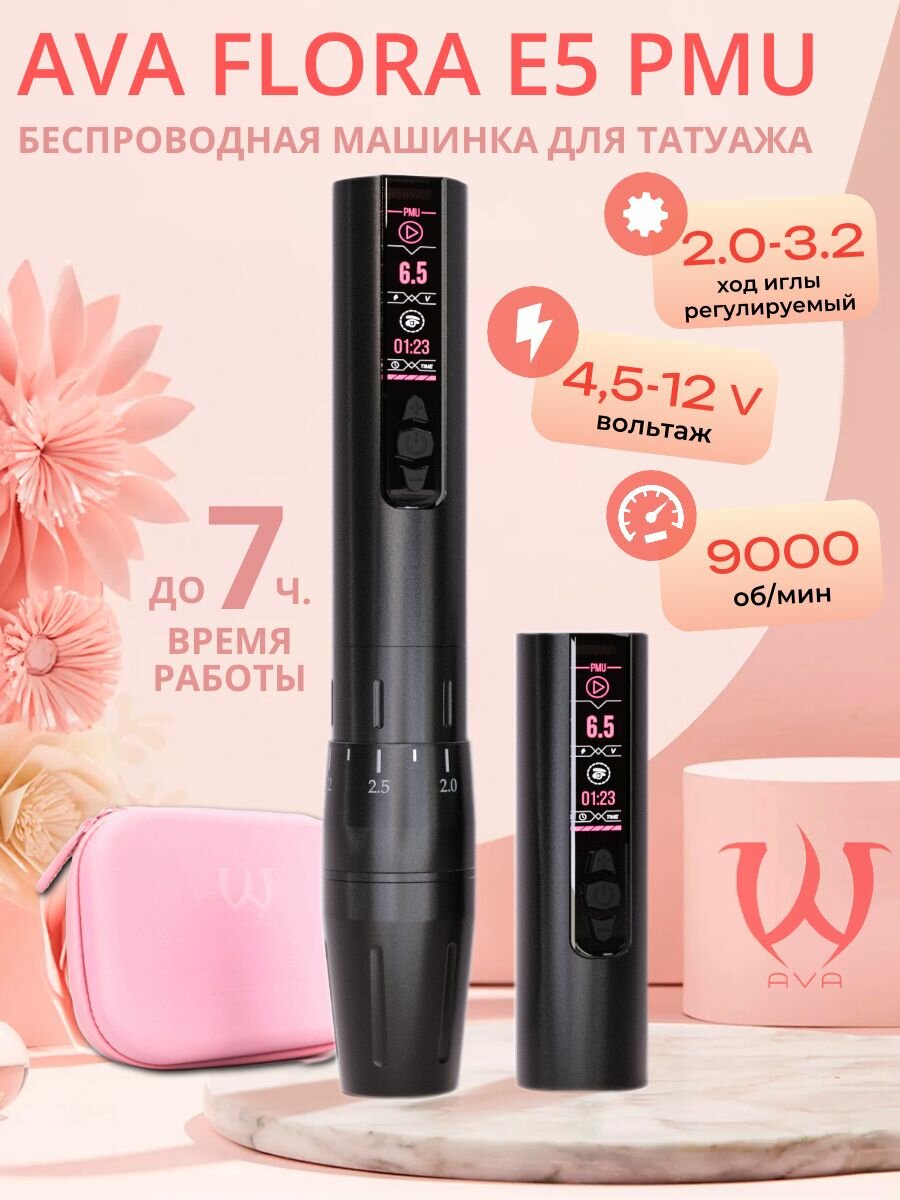 Машинка для перманентного макияжа, татуажа беспроводная AVA Soulnova Flora E5 PMU