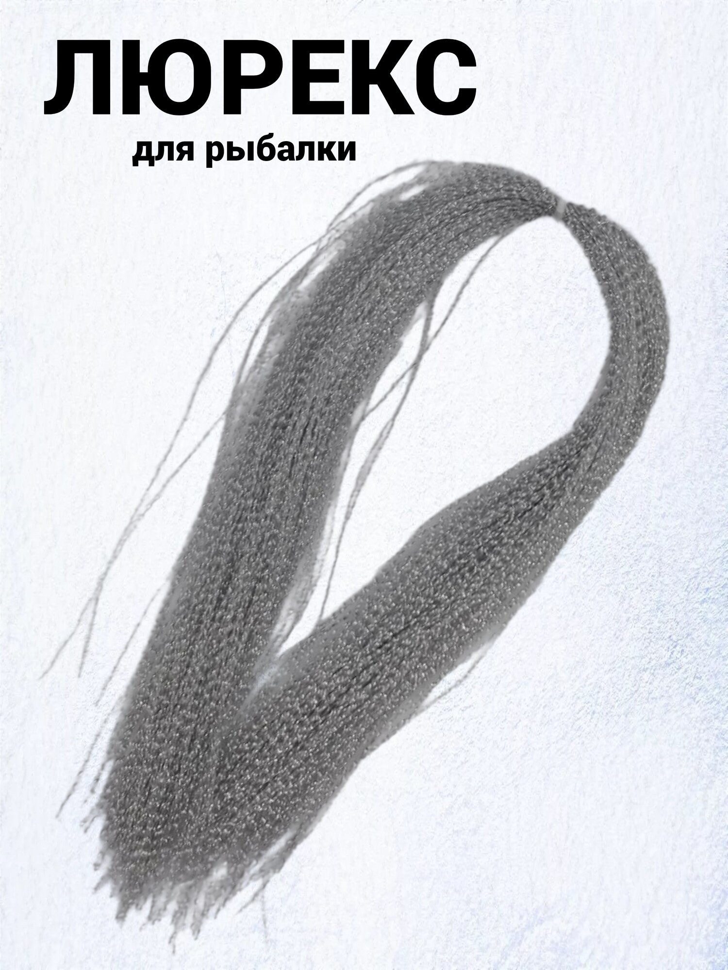 Люрекс для создания приманок, мушек, мандулы, цвет: серебристый