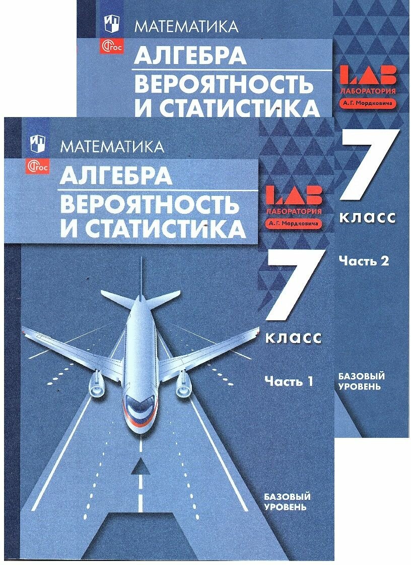 Мордкович А. Г. Вероятность и статистика 7 класс Учебник в 2-х частях Базовый уровень (Комплект)
