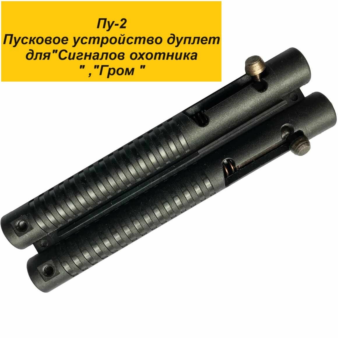 Пусковое устройство для сигнала охотника (гром ) дуплет (пу-2)