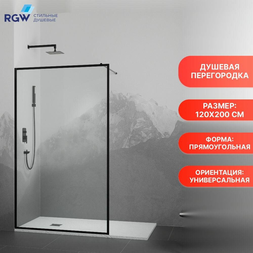 Душевая перегородка RGW WA-012 B Чёрный/Прозрачное(Принт)/8 мм/120*200