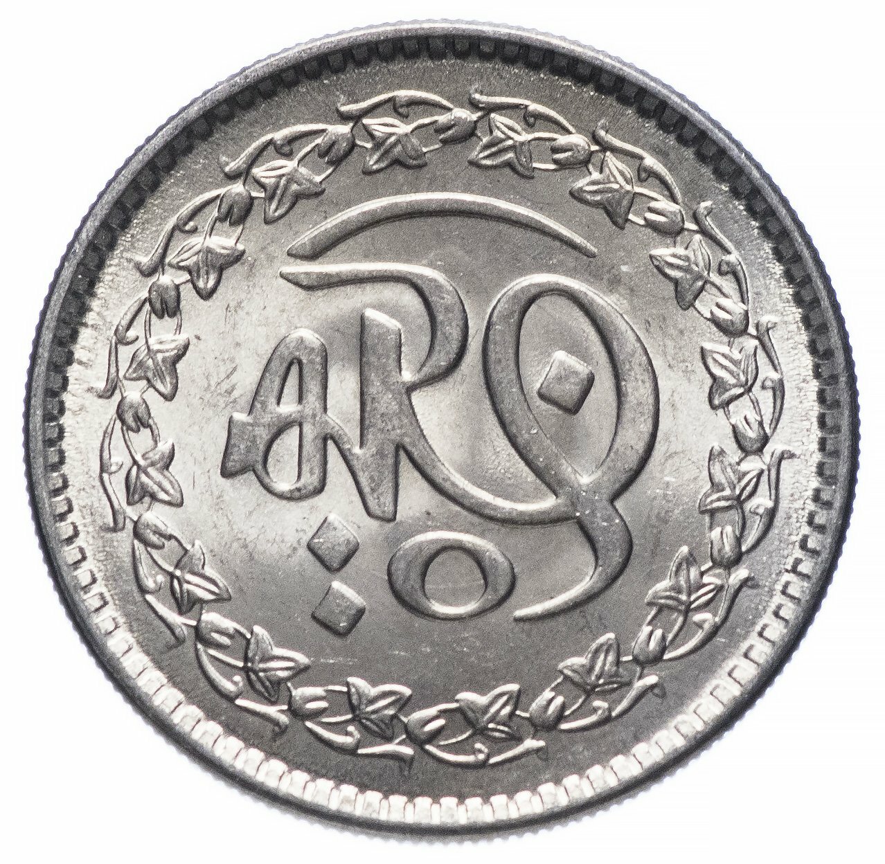 Пакистан 1 рупия 1981 "1400 лет Хиджре", Мельхиор медь-никель, в сохранности UNC