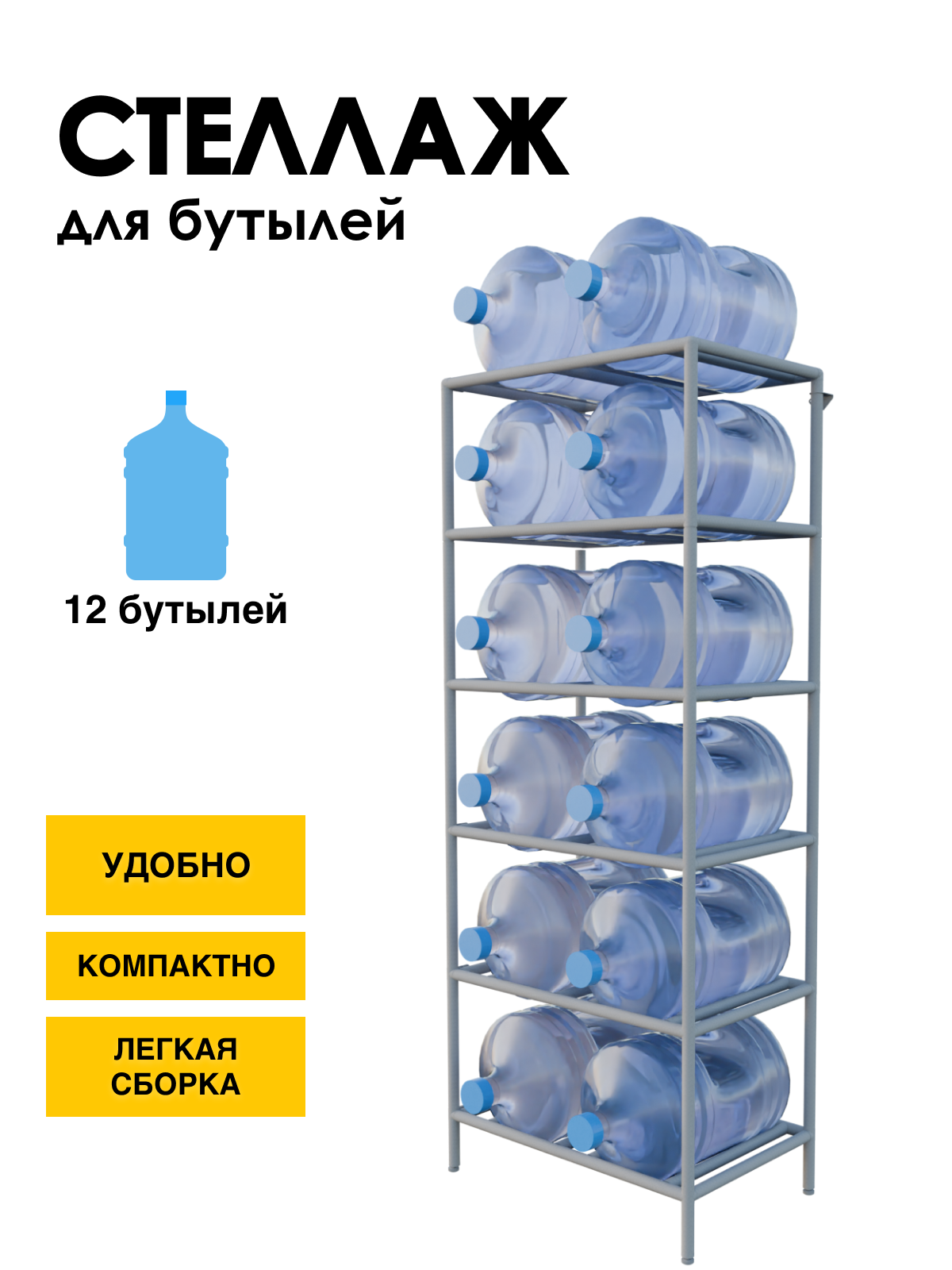 Стеллаж, подставка для бутылей 19 литров / Держатель для 12 бутылей