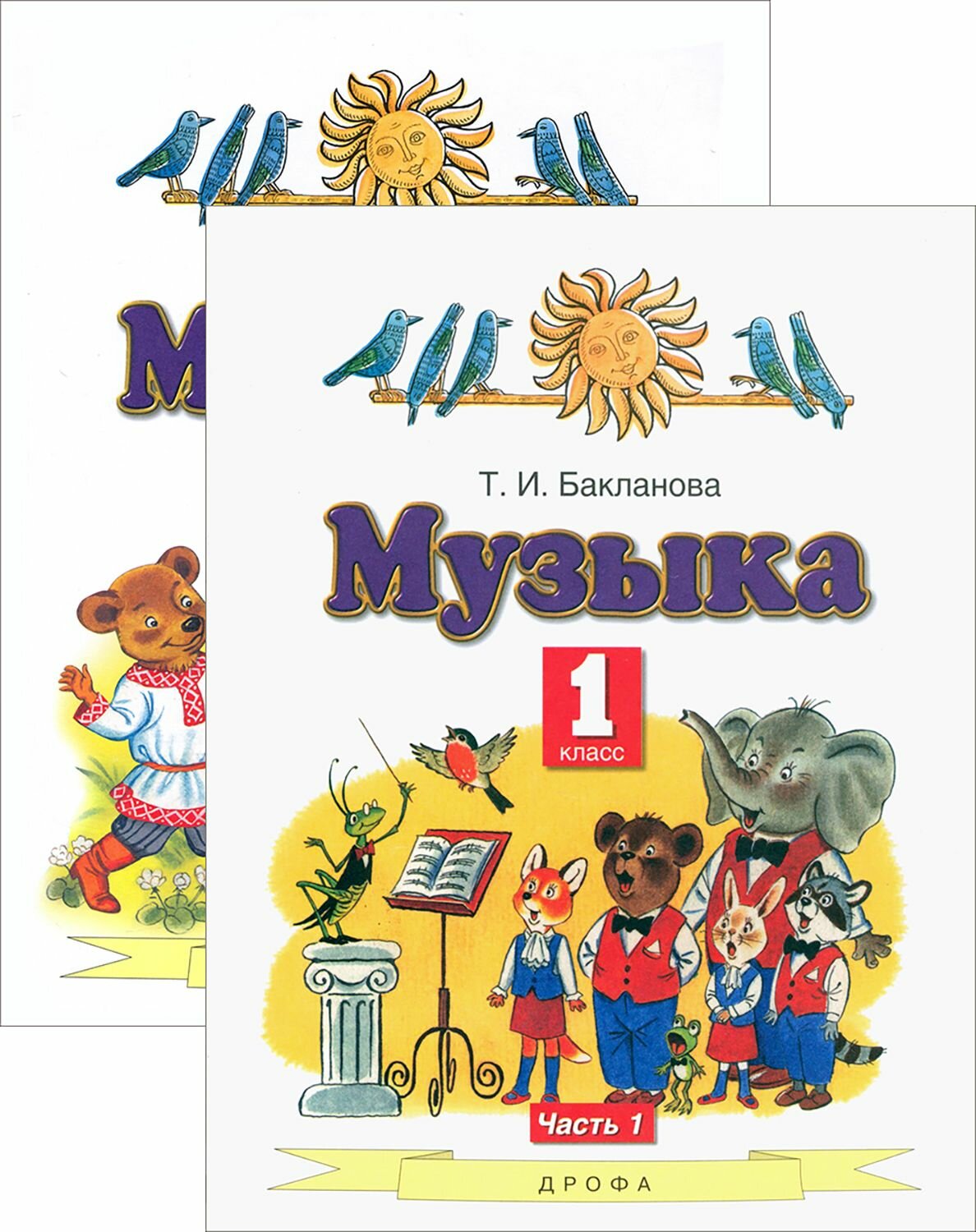 Музыка. 1 класс. Учебник. В 2-х частях. ФГОС