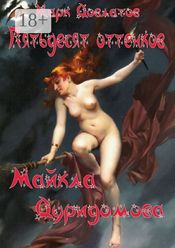 Пятьдесят оттенков Майкла Дуридомова