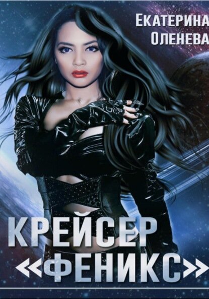 Крейсер «Феникс» [Цифровая книга]