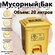 Мусорный бак