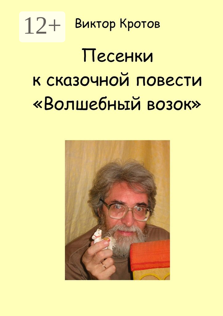 Песенки к сказочной повести «Волшебный возок»