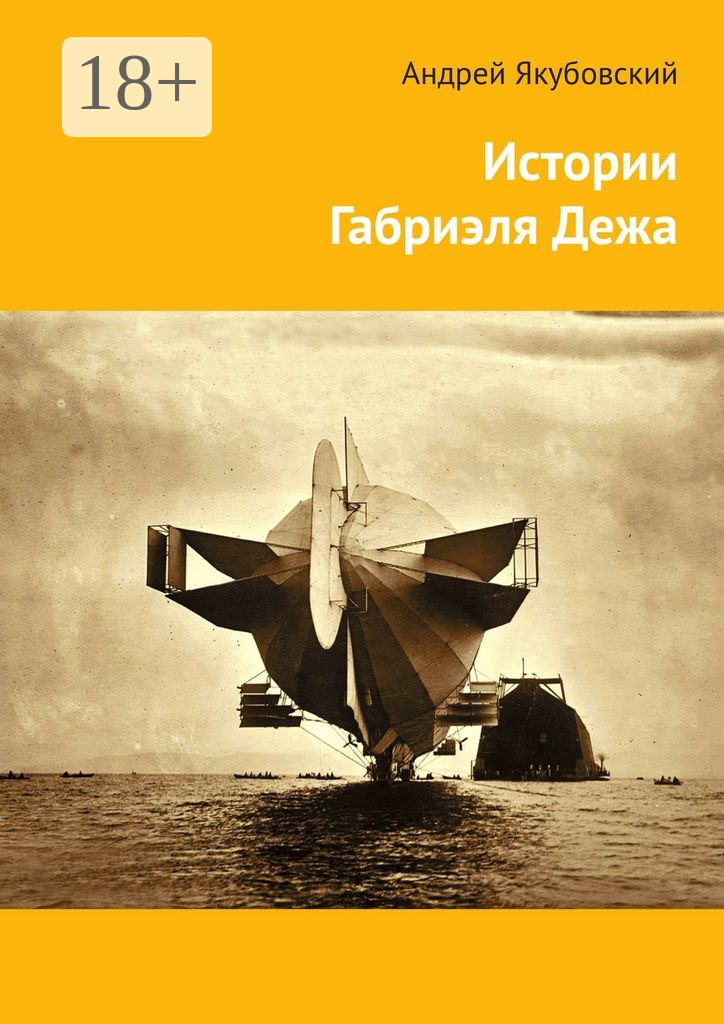 Истории Габриэля Дежа