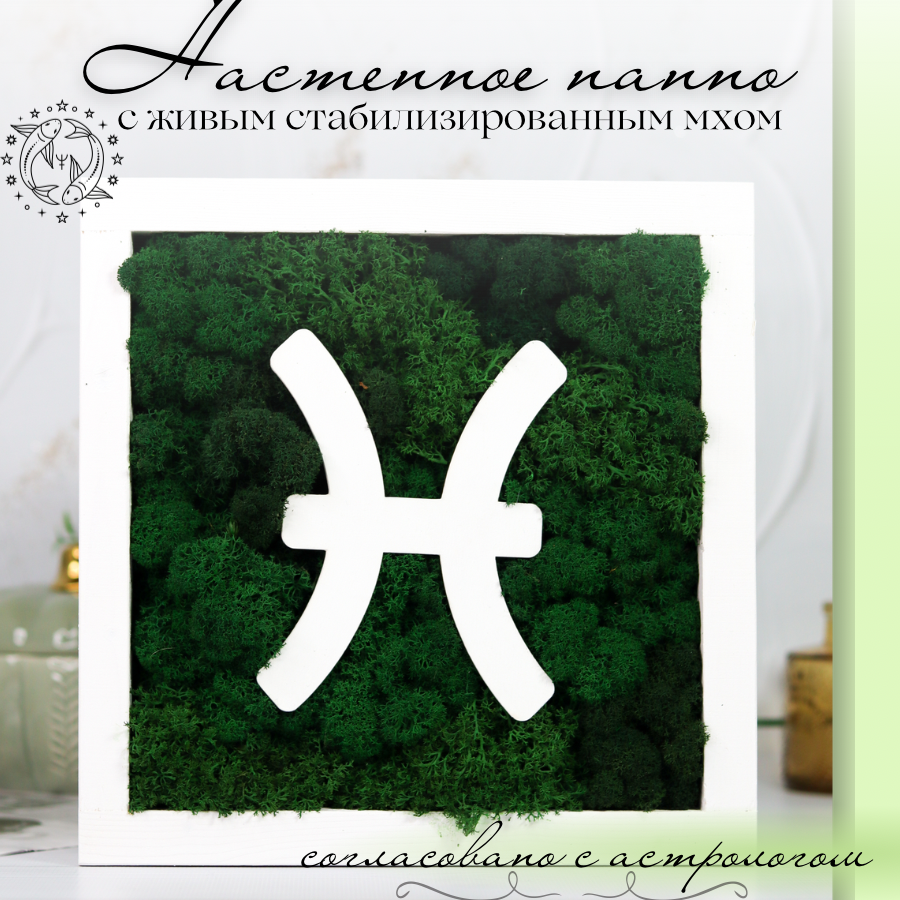 Панно из стабилизированного мха в стильной деревянной раме, серия "Зодиак", рыбы / подарок на день рождения