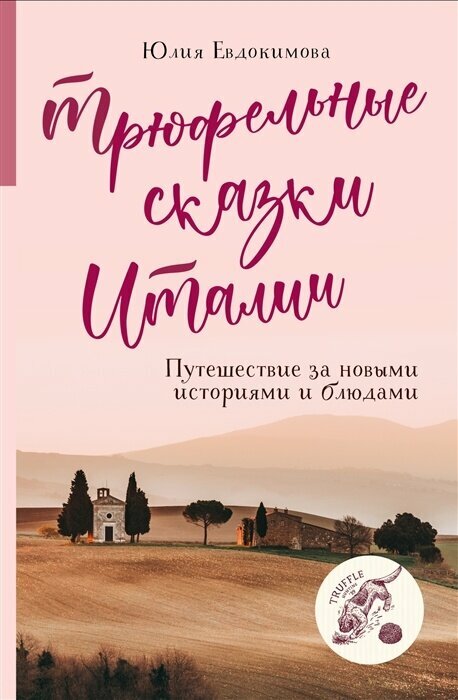 Книга ЭКСМО Еда, Города, Истории Евдокимова Ю. В. Трюфельные сказки Италии. Путешествие за новыми историями и блюдами, книги со вкусом путешествий, 2022, cтраниц 304