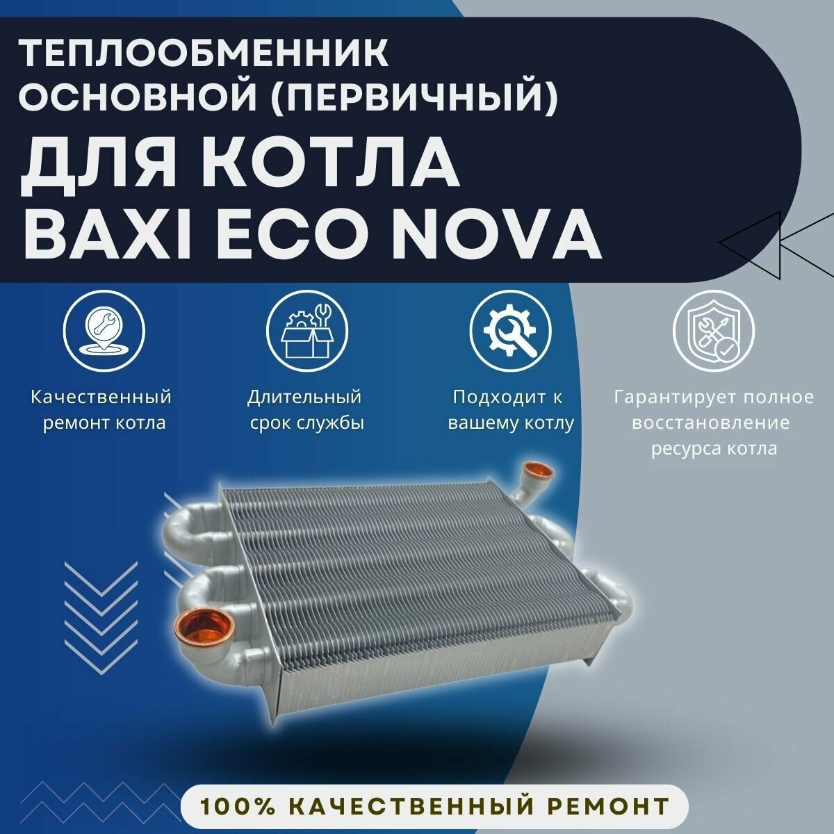 Теплообменник основной (первичный) для котла Baxi ECO Nova (KGtepl1ECONova)