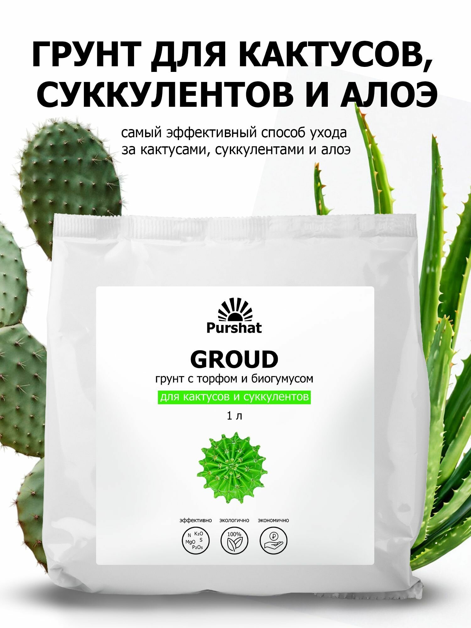 Грунт (земля) от ПК Пуршат для кактусов, алоэ и суккулентов 1 л. Почвогрунт с торфом и биогумусом для удобрения