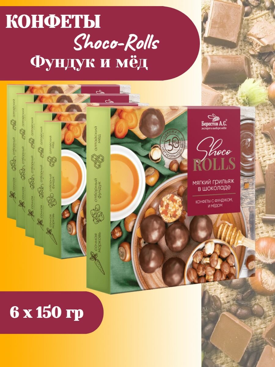 Набор конфет. Shoco Rolls мягкий грильяж, 135г . Galagancha. Натуральный продукт. Берестов А. С. Полезные сладости.