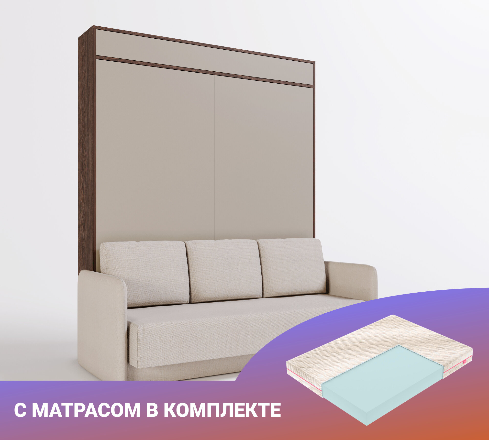 Шкаф кровать-трансформер с диваном Летто Пуф 1800 с антресолью, узкими подлокотниками и нижней планкой Космо, с матрасом