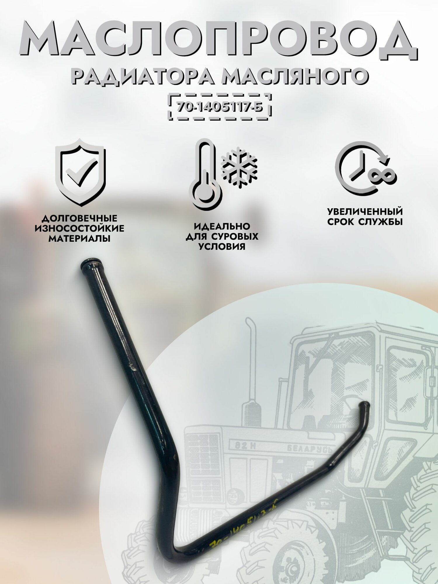 Маслопровод МТЗ радиатора к фильтру нижнему арт. 70-1405117-Б