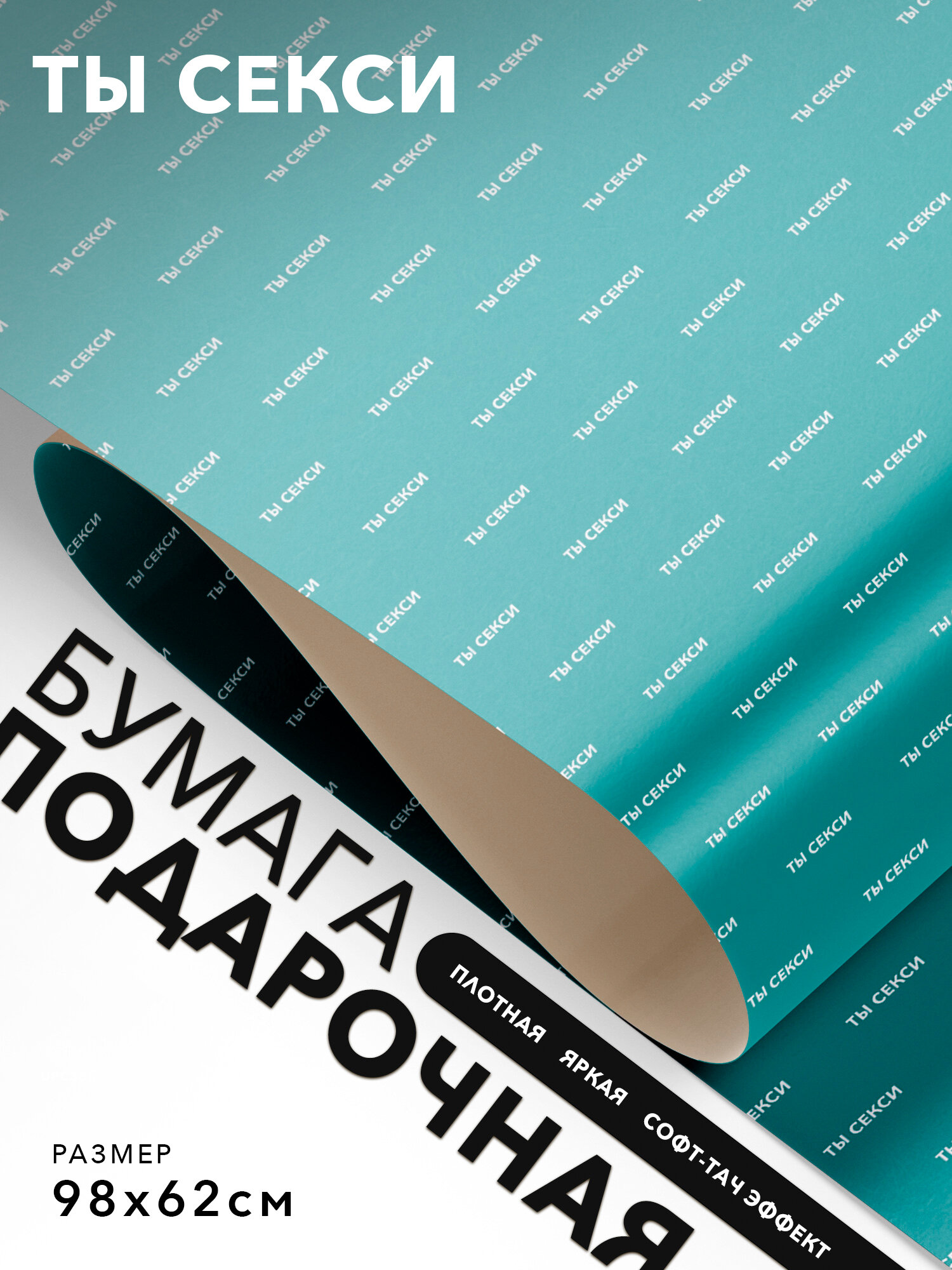 Упаковочная бумага прикольная, Joyoi, Ты секси 98х62см, софт-тач эффект, плотная.