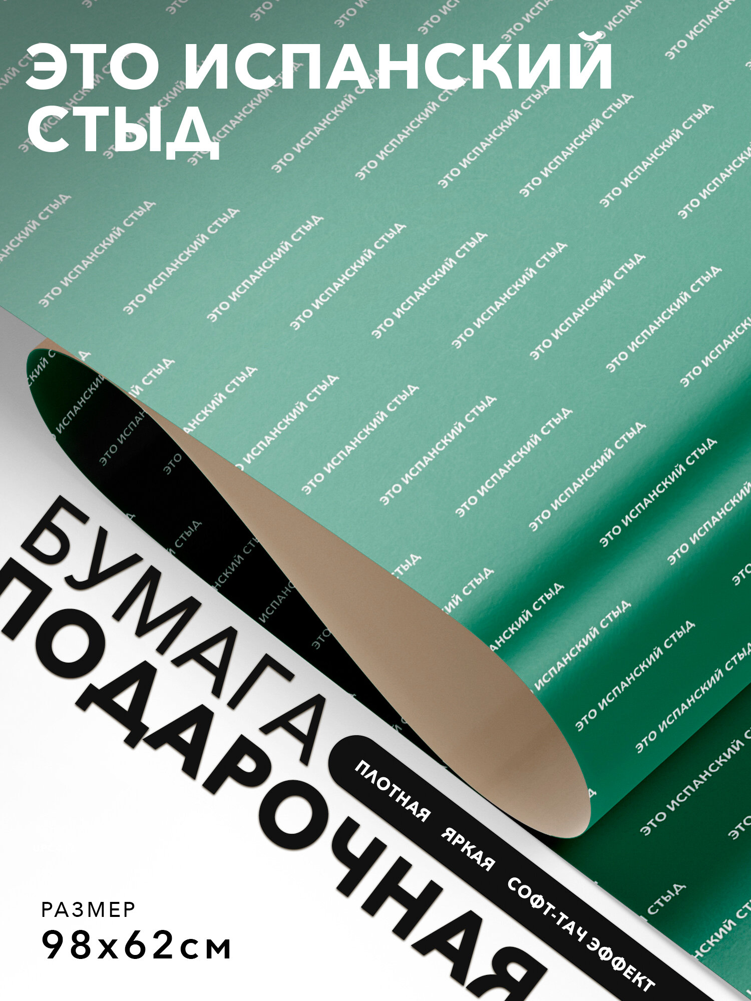 Подарочная бумага, Joyoi, Это испанский стыд 98х62см, софт-тач эффект, плотная.