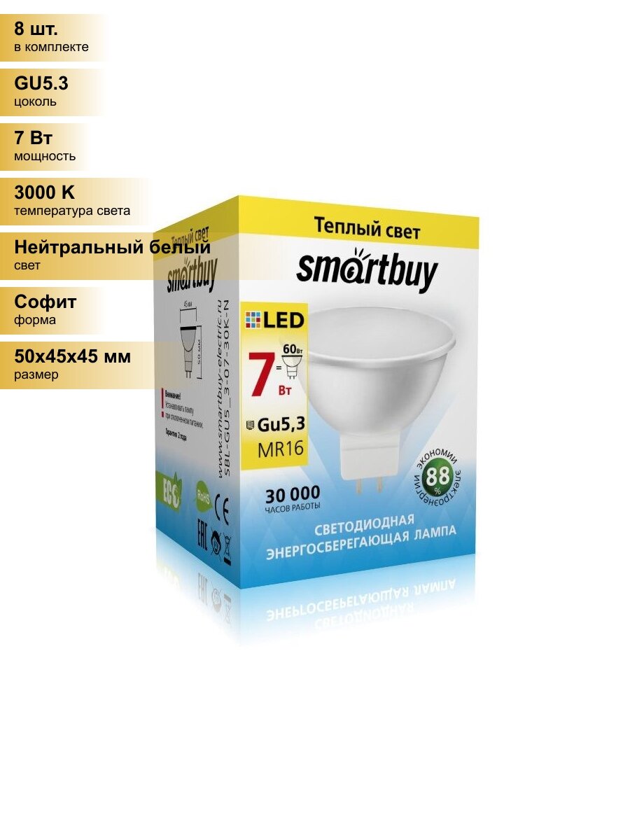 (8 шт.) Светодиодная лампочка Smartbuy MR16 GU5.3 220V 7W(600lm) 3000K 2K 50x45 пластик SBL-GU5_3-07-30K-N Нейтральный белый. Цоколь GU5.3