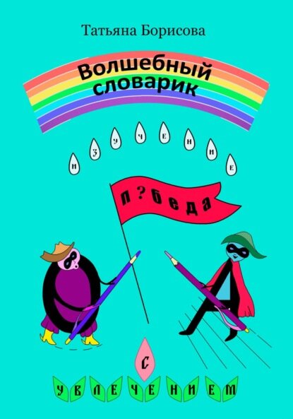 Волшебный словарик [Цифровая книга]